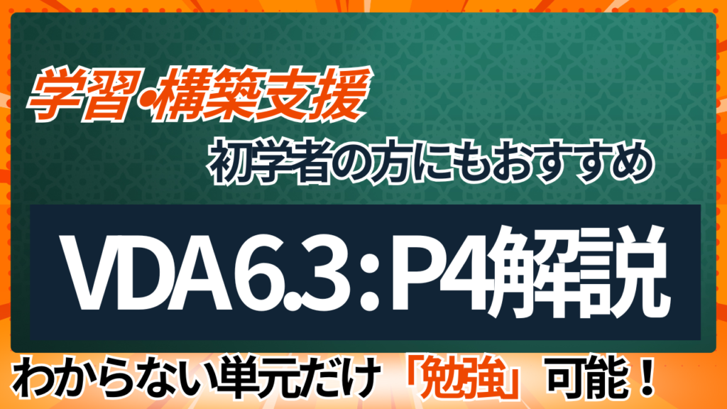 【教材】No.6-004_VDA6.3:P4_学習教材 - IATF16949＆ISO9001構築支援：QMS認証パートナー